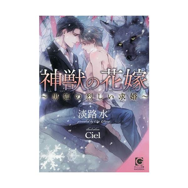 著:淡路水出版社:海王社発売日:2018年12月シリーズ名等:ガッシュ文庫キーワード:神獣の花嫁黒狐の烈しい求婚淡路水 しんじゆうのはなよめこくこのはげしいきゆうこん シンジユウノハナヨメコクコノハゲシイキユウコン あわじ すい アワジ スイ