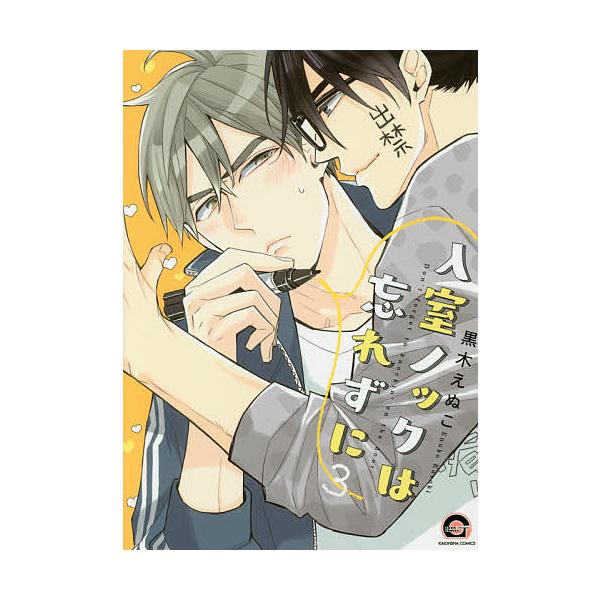 え:黒木　著:ぬこ出版社:海王社発売日:2018年12月シリーズ名等:GUSH COMICS KAIOHSHA巻数:3巻キーワード:入室ノックは忘れずに３黒木ぬこ マンガ 漫画 まんが BL にゆうしつのつくわわすれずに３がつしゆ ニユウシ...