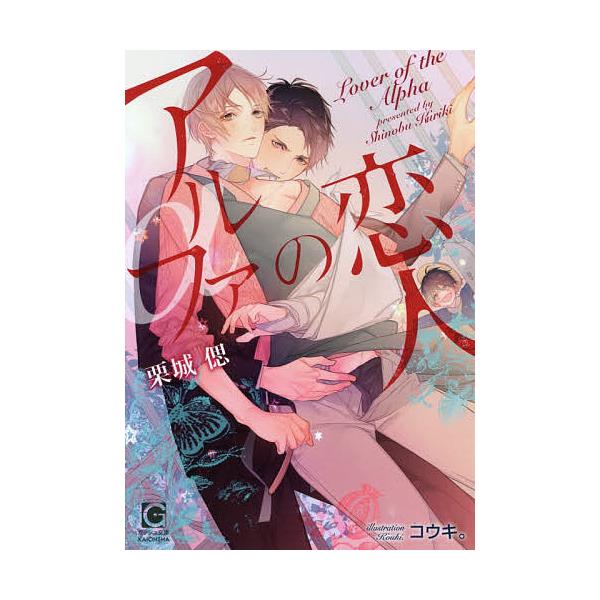 著:栗城偲出版社:海王社発売日:2019年01月シリーズ名等:ガッシュ文庫キーワード:アルファの恋人栗城偲 あるふあのこいびとがつしゆぶんこ アルフアノコイビトガツシユブンコ くりき しのぶ クリキ シノブ
