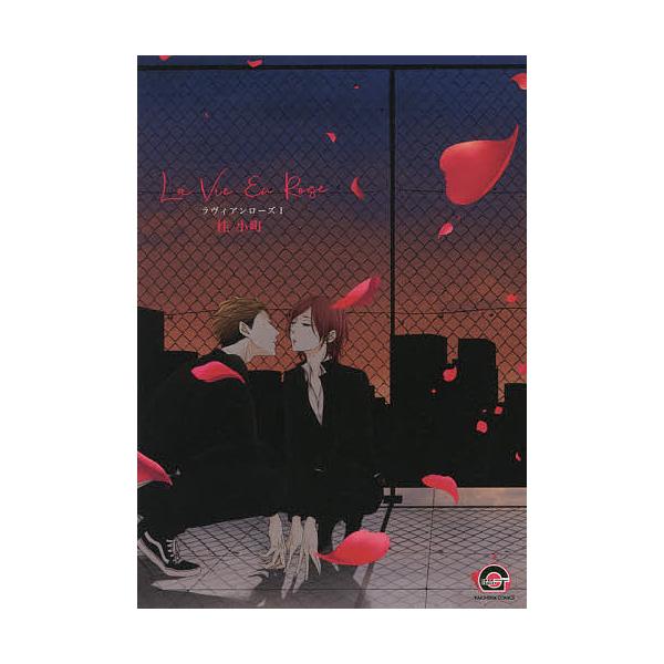 ※商品画像はイメージや仮デザインが含まれている場合があります。帯の有無など実際と異なる場合があります。著:桂小町出版社:海王社発売日:2019年05月シリーズ名等:GUSH COMICS KAIOHSHAキーワード:ラヴィアンローズ１桂小町...