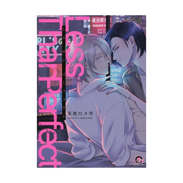 著:茶渡ロメ男出版社:海王社発売日:2019年05月シリーズ名等:GUSH COMICS KAIOHSHAキーワード:LessThanPerfect茶渡ロメ男 マンガ 漫画 まんが BL れすざんぱーふえくとＬＥＳＳＴＨＡＮＰＥＲＦＥＣＴ ...