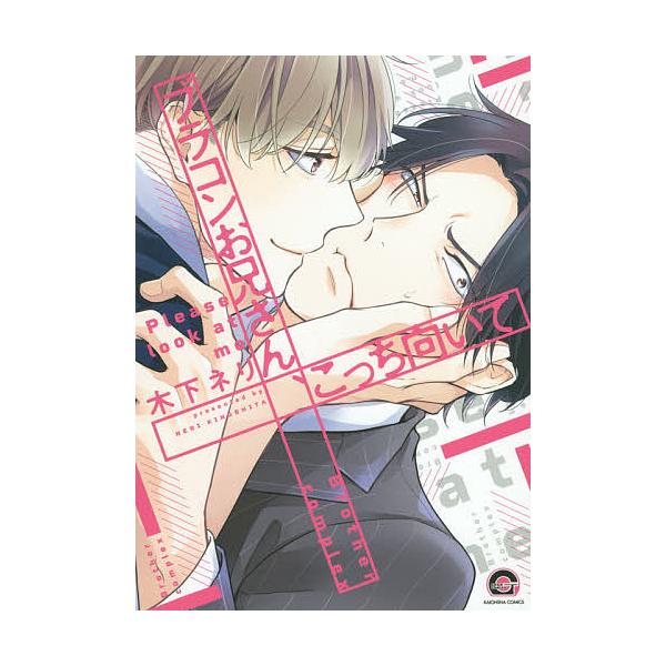※商品画像はイメージや仮デザインが含まれている場合があります。帯の有無など実際と異なる場合があります。著:木下ネリ出版社:海王社発売日:2019年05月シリーズ名等:GUSH COMICS KAIOHSHAキーワード:ブラコンお兄さん、こっ...