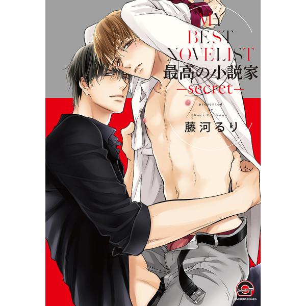 著:藤河るり出版社:海王社発売日:2019年10月シリーズ名等:GUSH COMICS KAIOHSHAキーワード:最高の小説家−secret−藤河るり マンガ 漫画 まんが BL さいこうのしようせつかしーくれつとＳＥＣＲＥＴがつ サイコ...