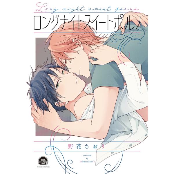 ※商品画像はイメージや仮デザインが含まれている場合があります。帯の有無など実際と異なる場合があります。著:野花さおり出版社:海王社発売日:2020年02月シリーズ名等:GUSH COMICS KAIOHSHAキーワード:ロングナイトスイート...