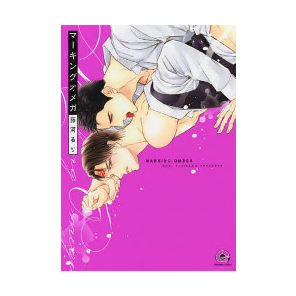 ※商品画像はイメージや仮デザインが含まれている場合があります。帯の有無など実際と異なる場合があります。著:藤河るり出版社:海王社発売日:2020年07月シリーズ名等:GUSH COMICS KAIOHSHA巻数:1巻キーワード:マーキングオ...