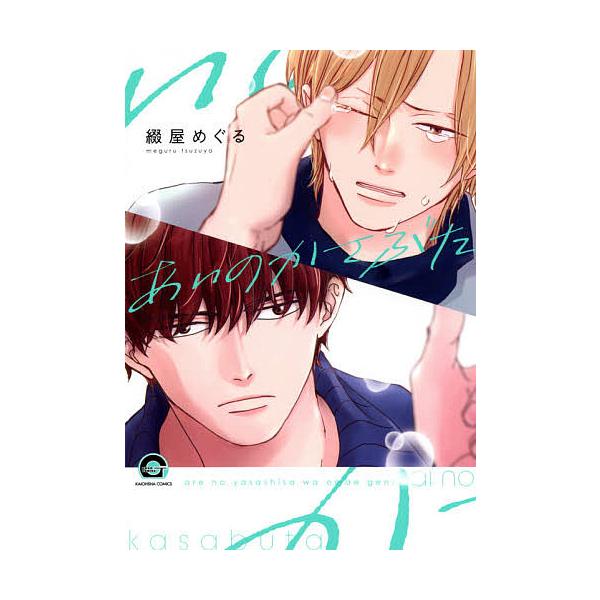 ※商品画像はイメージや仮デザインが含まれている場合があります。帯の有無など実際と異なる場合があります。著:綴屋めぐる出版社:海王社発売日:2021年01月シリーズ名等:GUSH COMICSキーワード:あいのかさぶた綴屋めぐる マンガ 漫画...