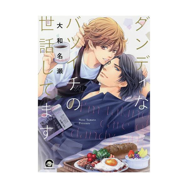 ※商品画像はイメージや仮デザインが含まれている場合があります。帯の有無など実際と異なる場合があります。著:大和名瀬出版社:海王社発売日:2021年02月シリーズ名等:GUSH COMICS巻数:1巻キーワード:ダンディなバツイチの世話してま...