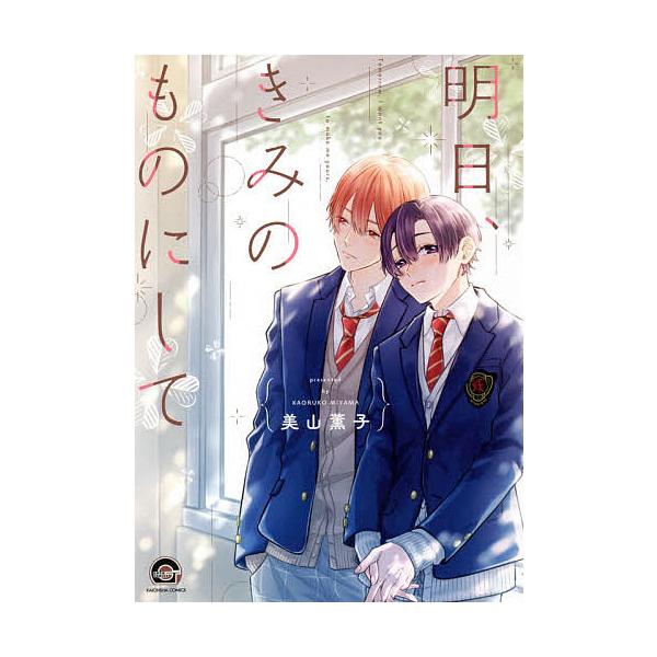 ※商品画像はイメージや仮デザインが含まれている場合があります。帯の有無など実際と異なる場合があります。著:美山薫子出版社:海王社発売日:2021年02月シリーズ名等:GUSH COMICSキーワード:明日、きみのものにして美山薫子 マンガ ...