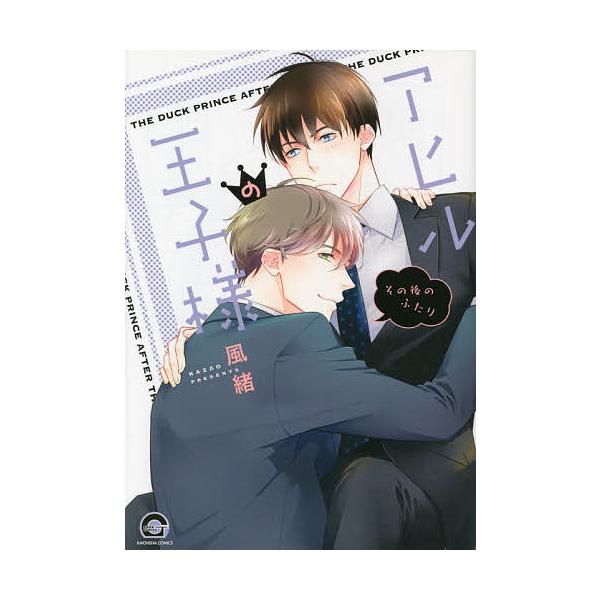 ※商品画像はイメージや仮デザインが含まれている場合があります。帯の有無など実際と異なる場合があります。著:風緒出版社:海王社発売日:2021年08月シリーズ名等:GUSH COMICS KAIOHSHAキーワード:アヒルの王子様その後のふた...