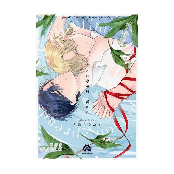 ※商品画像はイメージや仮デザインが含まれている場合があります。帯の有無など実際と異なる場合があります。著:左藤さなゆき出版社:海王社発売日:2021年12月シリーズ名等:GUSH COMICS KAIOHSHAキーワード:この毒が廻る頃には...