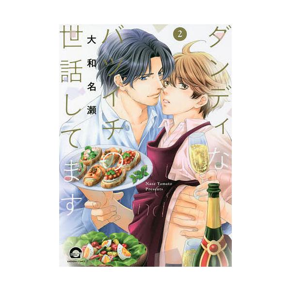 ※商品画像はイメージや仮デザインが含まれている場合があります。帯の有無など実際と異なる場合があります。著:大和名瀬出版社:海王社発売日:2022年01月シリーズ名等:GUSH COMICS巻数:2巻キーワード:ダンディなバツイチの世話してま...