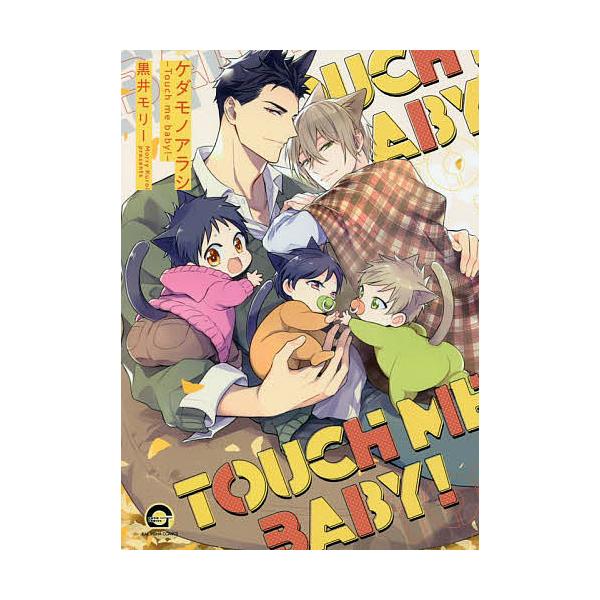 ※商品画像はイメージや仮デザインが含まれている場合があります。帯の有無など実際と異なる場合があります。著:黒井モリー出版社:海王社発売日:2022年01月シリーズ名等:GUSH COMICS KAIOHSHAキーワード:ケダモノアラシ−To...