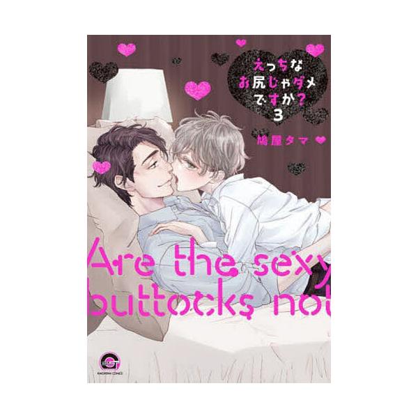 ※商品画像はイメージや仮デザインが含まれている場合があります。帯の有無など実際と異なる場合があります。出版社:海王社発売日:2022年02月シリーズ名等:GUSH COMICS巻数:3巻キーワード:えっちなお尻じゃダメですか？３ マンガ 漫...