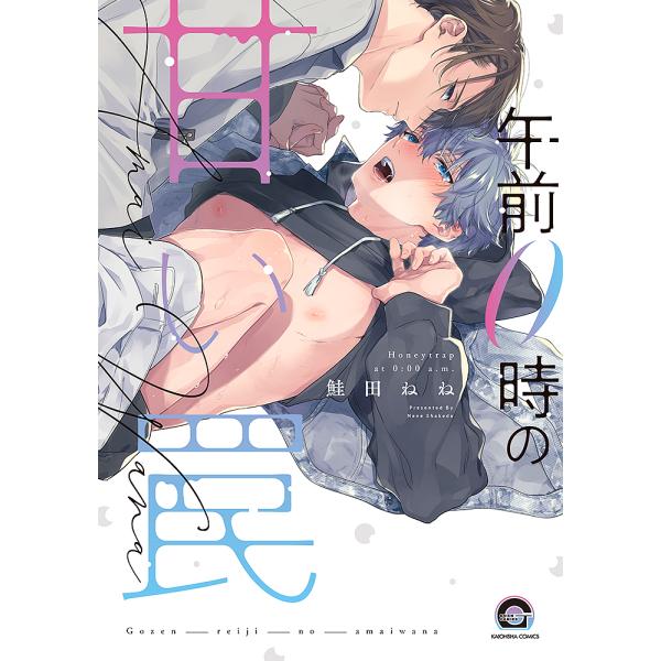 ※商品画像はイメージや仮デザインが含まれている場合があります。帯の有無など実際と異なる場合があります。著:鮭田ねね出版社:海王社発売日:2022年04月シリーズ名等:GUSH COMICS KAIOHSHAキーワード:午前０時の甘い罠鮭田ね...