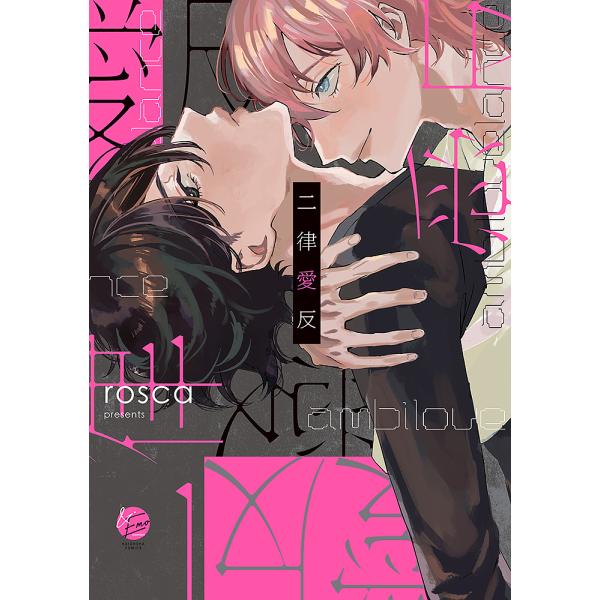 著:rosca出版社:海王社発売日:2022年07月シリーズ名等:＆．Emo comicsキーワード:二律愛反rosca 漫画 マンガ まんが BL にりつあいはんあんどえもこみつくす５０９６４ー６７ ニリツアイハンアンドエモコミツクス５０...