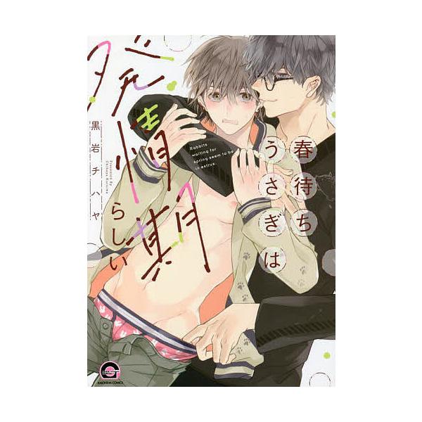 ※商品画像はイメージや仮デザインが含まれている場合があります。帯の有無など実際と異なる場合があります。著:黒岩チハヤ出版社:海王社発売日:2022年08月シリーズ名等:GUSH COMICS KAIOHSHAキーワード:春待ちうさぎは発情期...