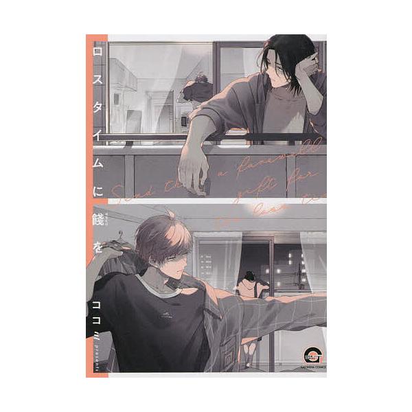 著:ココミ出版社:海王社発売日:2022年09月シリーズ名等:GUSH COMICS KAIOHSHAキーワード:ロスタイムに餞をココミ マンガ 漫画 まんが BL ろすたいむにはなむけおがつしゆこみつくす ロスタイムニハナムケオガツシユコ...