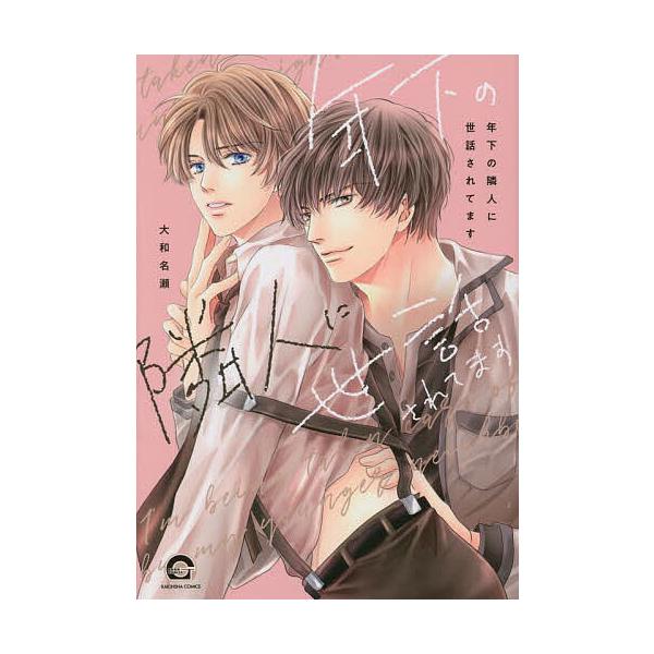 ※商品画像はイメージや仮デザインが含まれている場合があります。帯の有無など実際と異なる場合があります。著:大和名瀬出版社:海王社発売日:2022年09月シリーズ名等:GUSH COMICS KAIOHSHAキーワード:年下の隣人に世話されて...