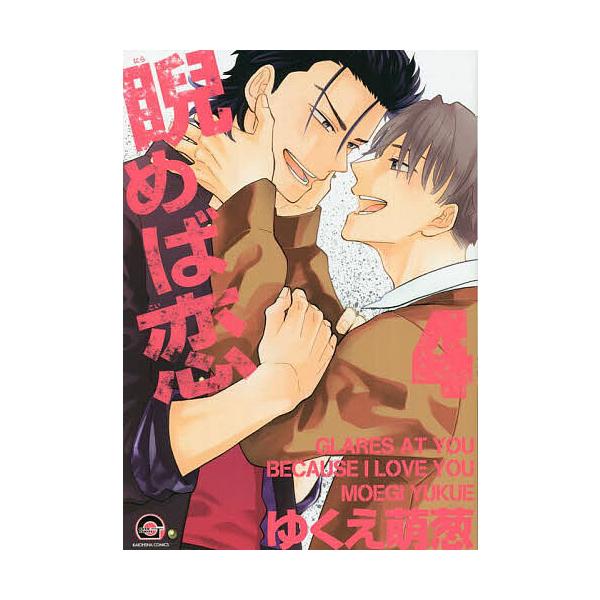 ※商品画像はイメージや仮デザインが含まれている場合があります。帯の有無など実際と異なる場合があります。著:ゆくえ萌葱出版社:海王社発売日:2022年11月シリーズ名等:GUSH COMICS巻数:4巻キーワード:睨めば恋４ゆくえ萌葱 マンガ...