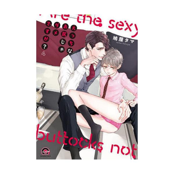 ※商品画像はイメージや仮デザインが含まれている場合があります。帯の有無など実際と異なる場合があります。出版社:海王社発売日:2023年02月シリーズ名等:GUSH COMICS巻数:4巻キーワード:えっちなお尻じゃダメですか？４ マンガ 漫...