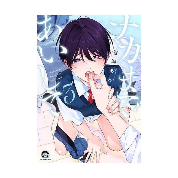 出版社:海王社発売日:2023年04月シリーズ名等:GUSH COMICSキーワード:ナカまであいして３ マンガ 漫画 まんが BL なかまであいして３がつしゆこみつくす５０９６５ー２ ナカマデアイシテ３ガツシユコミツクス５０９６５ー２ も...