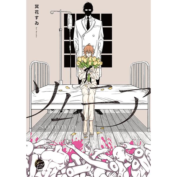 ※商品画像はイメージや仮デザインが含まれている場合があります。帯の有無など実際と異なる場合があります。出版社:海王社発売日:2023年04月シリーズ名等:＆．Emo comicsキーワード:ソムニア 漫画 マンガ まんが BL そむにああん...