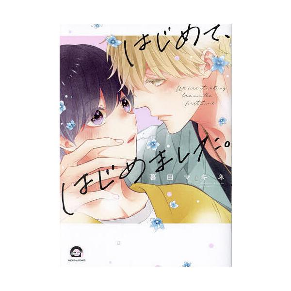 出版社:海王社発売日:2023年08月シリーズ名等:GUSH COMICSキーワード:はじめて、はじめました。 マンガ 漫画 まんが BL はじめてはじめましたがつしゆこみつくす５０９６５ー ハジメテハジメマシタガツシユコミツクス５０９６５...