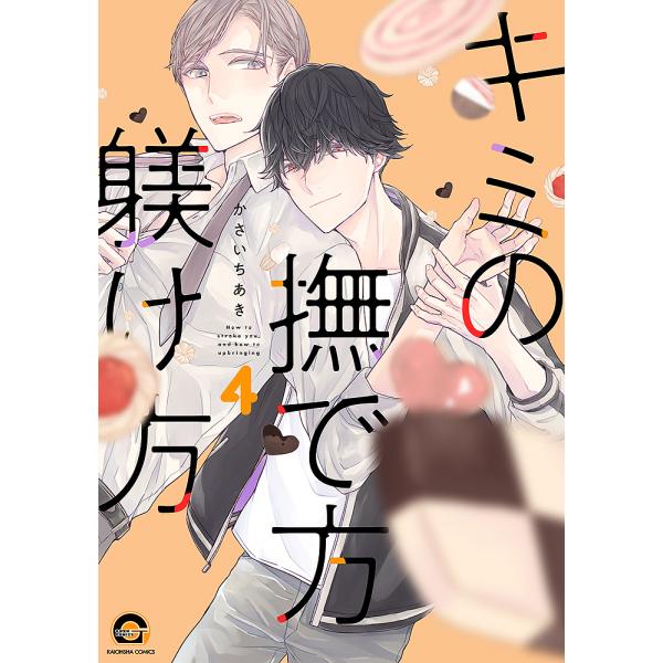 ※商品画像はイメージや仮デザインが含まれている場合があります。帯の有無など実際と異なる場合があります。出版社:海王社発売日:2023年07月シリーズ名等:GUSH COMICSキーワード:キミの撫で方躾け方４ マンガ 漫画 まんが BL き...