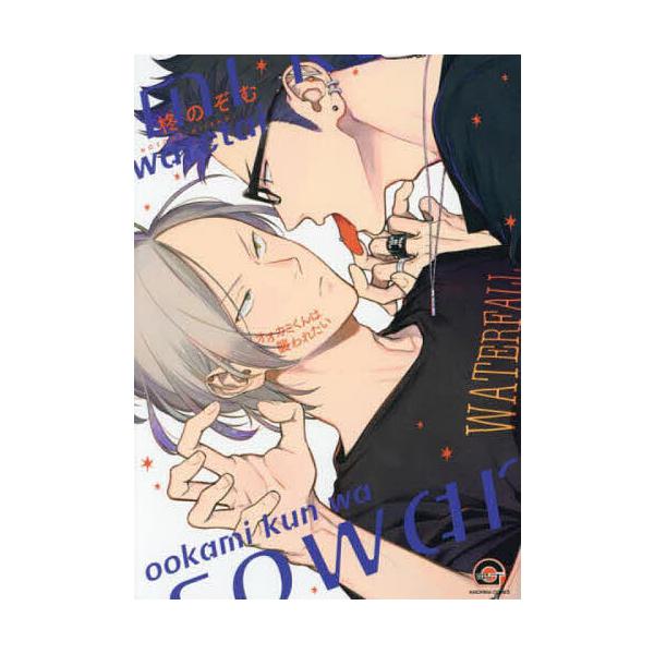 ※商品画像はイメージや仮デザインが含まれている場合があります。帯の有無など実際と異なる場合があります。出版社:海王社発売日:2023年08月シリーズ名等:GUSH COMICSキーワード:オオカミくんは襲われたい マンガ 漫画 まんが BL...