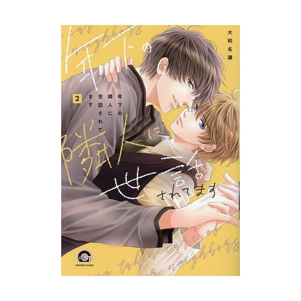 ※商品画像はイメージや仮デザインが含まれている場合があります。帯の有無など実際と異なる場合があります。出版社:海王社発売日:2023年09月シリーズ名等:GUSH COMICSキーワード:年下の隣人に世話されてます２ マンガ 漫画 まんが ...