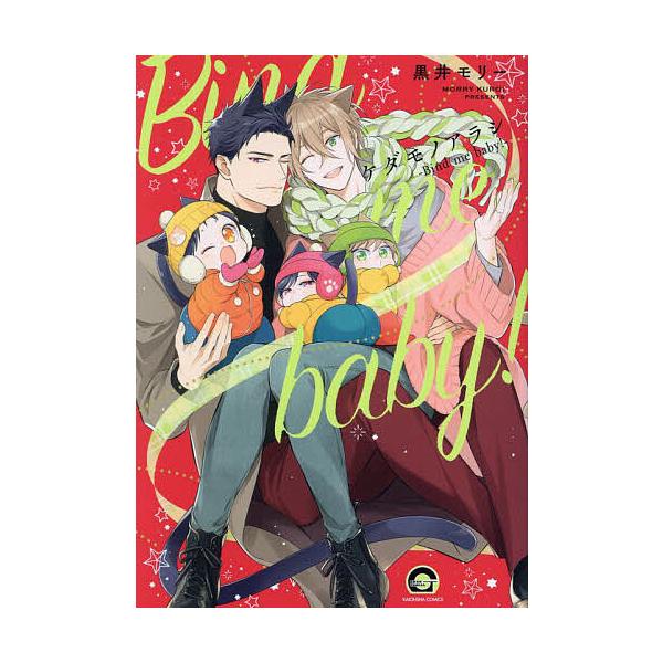 ※商品画像はイメージや仮デザインが含まれている場合があります。帯の有無など実際と異なる場合があります。出版社:海王社発売日:2023年11月シリーズ名等:GUSH COMICSキーワード:ケダモノアラシ―Bindmebaby マンガ 漫画 ...