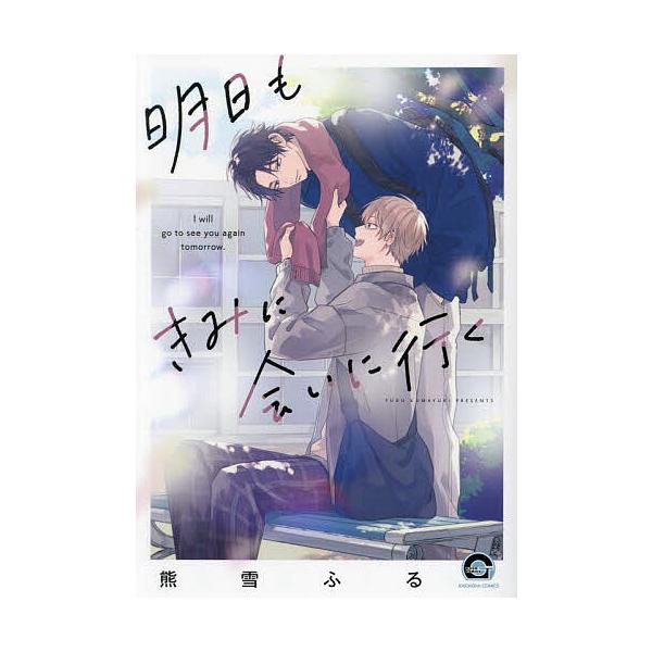 ※商品画像はイメージや仮デザインが含まれている場合があります。帯の有無など実際と異なる場合があります。出版社:海王社発売日:2023年12月シリーズ名等:GUSH COMICS巻数:1巻キーワード:明日もきみに会いに行く マンガ 漫画 まん...