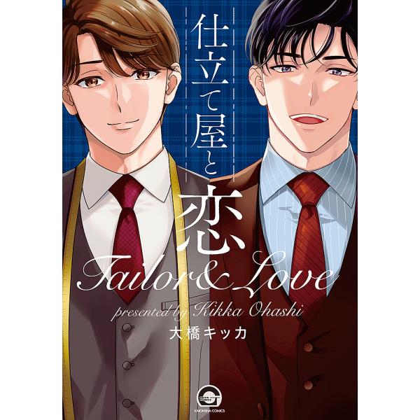 ※商品画像はイメージや仮デザインが含まれている場合があります。帯の有無など実際と異なる場合があります。出版社:海王社発売日:2024年02月シリーズ名等:GUSH COMICSキーワード:仕立て屋と恋 マンガ 漫画 まんが BL したてやと...