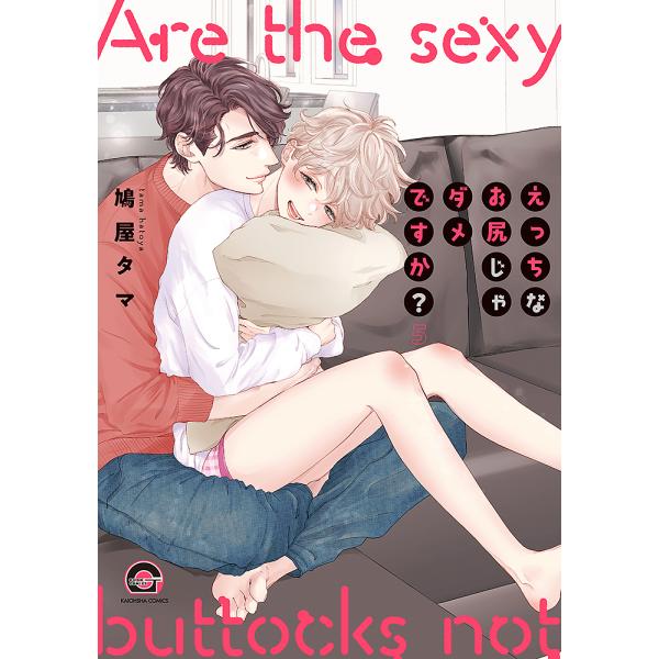 ※商品画像はイメージや仮デザインが含まれている場合があります。帯の有無など実際と異なる場合があります。出版社:海王社発売日:2024年03月シリーズ名等:GUSH COMICS巻数:5巻キーワード:えっちなお尻じゃダメですか？５ マンガ 漫...