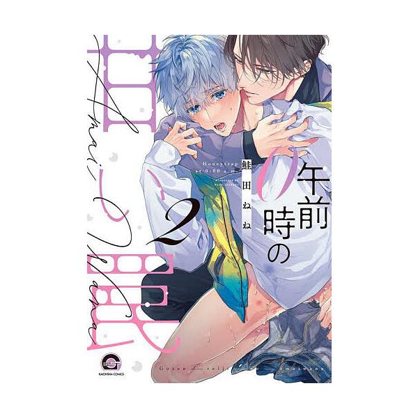 ※商品画像はイメージや仮デザインが含まれている場合があります。帯の有無など実際と異なる場合があります。出版社:海王社発売日:2024年03月シリーズ名等:GUSH COMICSキーワード:午前０時の甘い罠２ マンガ 漫画 まんが BL ごぜ...
