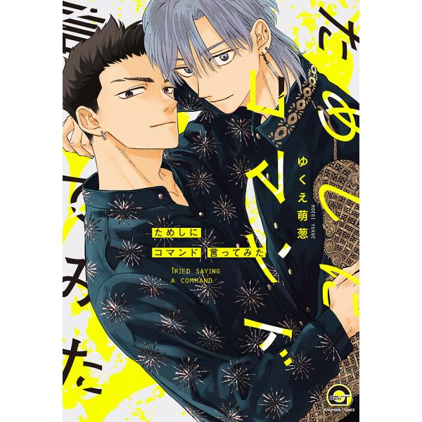 ※商品画像はイメージや仮デザインが含まれている場合があります。帯の有無など実際と異なる場合があります。出版社:海王社発売日:2024年03月シリーズ名等:GUSH COMICS巻数:1巻キーワード:ためしにコマンド言ってみた マンガ 漫画 ...