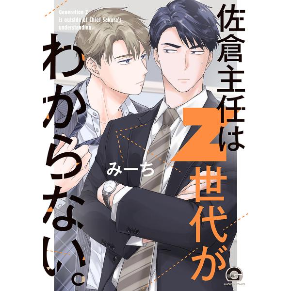 ※商品画像はイメージや仮デザインが含まれている場合があります。帯の有無など実際と異なる場合があります。出版社:海王社発売日:2024年04月シリーズ名等:GUSH COMICSキーワード:佐倉主任はZ世代がわからない。 マンガ 漫画 まんが...