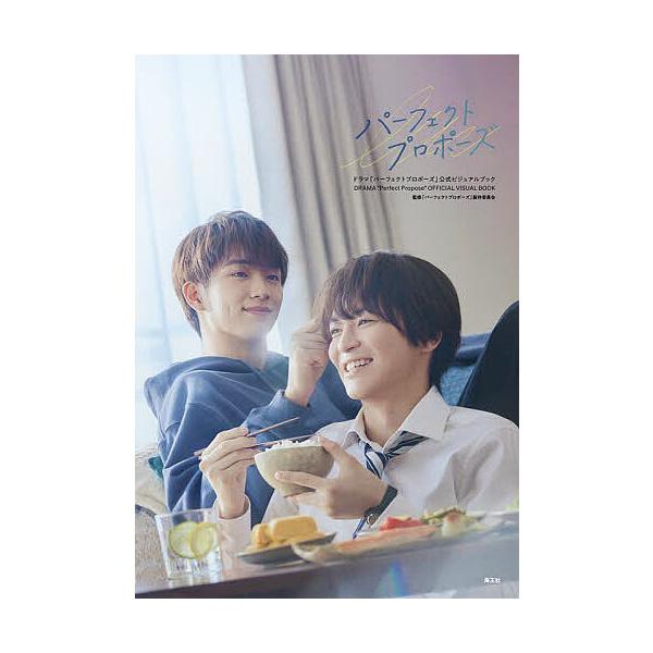 監修:「パーフェクトプロポーズ」製作委員会出版社:海王社発売日:2024年06月キーワード:ドラマ「パーフェクトプロポーズ」公式ビジュアルブック「パーフェクトプロポーズ」製作委員会 どらまぱーふえくとぷろぽーずこうしきびじゆあるぶつ ドラマ...