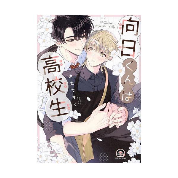 出版社:海王社発売日:2024年06月シリーズ名等:GUSH COMICSキーワード:向日くんは高校生 マンガ 漫画 まんが BL むかひくんはこうこうせいがつしゆこみつくす５０９６ ムカヒクンハコウコウセイガツシユコミツクス５０９６ きじ...