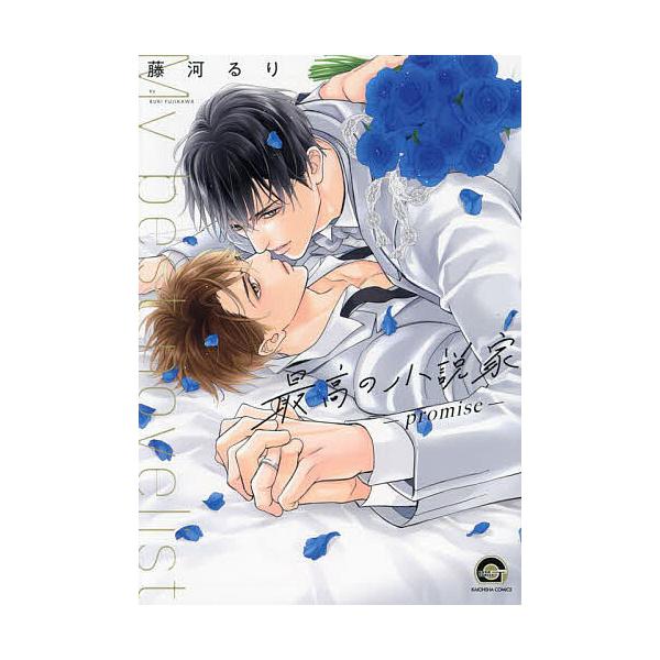 ※商品画像はイメージや仮デザインが含まれている場合があります。帯の有無など実際と異なる場合があります。出版社:海王社発売日:2024年07月シリーズ名等:GUSH COMICSキーワード:最高の小説家−promise− マンガ 漫画 まんが...