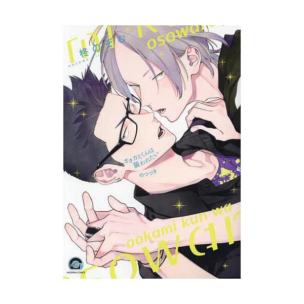 ※商品画像はイメージや仮デザインが含まれている場合があります。帯の有無など実際と異なる場合があります。出版社:海王社発売日:2024年07月シリーズ名等:GUSH COMICSキーワード:オオカミくんは襲われたいのつづき マンガ 漫画 まん...