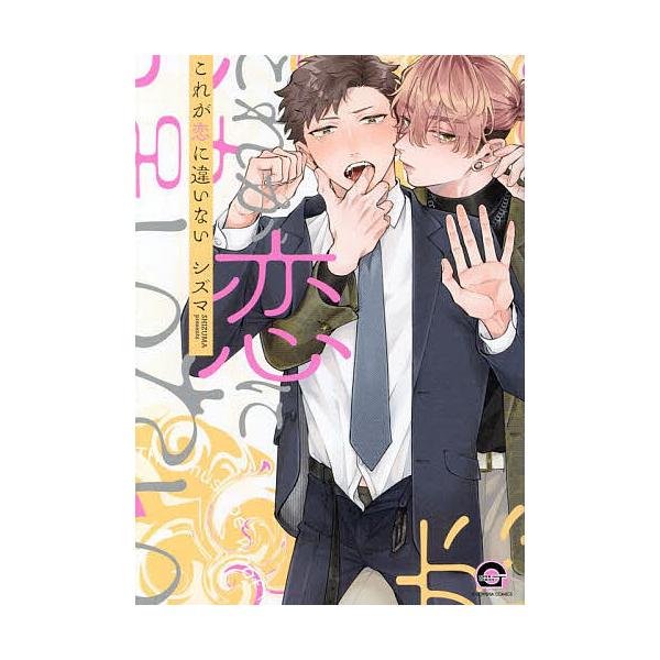 ※商品画像はイメージや仮デザインが含まれている場合があります。帯の有無など実際と異なる場合があります。出版社:海王社発売日:2024年07月シリーズ名等:GUSH COMICSキーワード:これが恋に違いない マンガ 漫画 まんが BL これ...