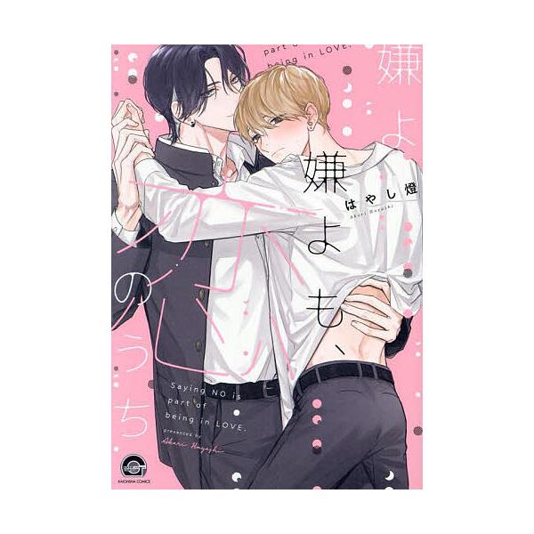 ※商品画像はイメージや仮デザインが含まれている場合があります。帯の有無など実際と異なる場合があります。出版社:海王社発売日:2024年07月シリーズ名等:GUSH COMICSキーワード:嫌よ嫌よも、恋のうち マンガ 漫画 まんが BL い...