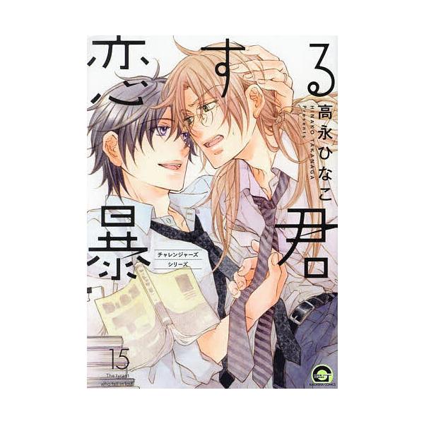 ※商品画像はイメージや仮デザインが含まれている場合があります。帯の有無など実際と異なる場合があります。出版社:海王社発売日:2024年10月シリーズ名等:GUSH COMICSキーワード:恋する暴君１５ マンガ 漫画 まんが BL こいする...