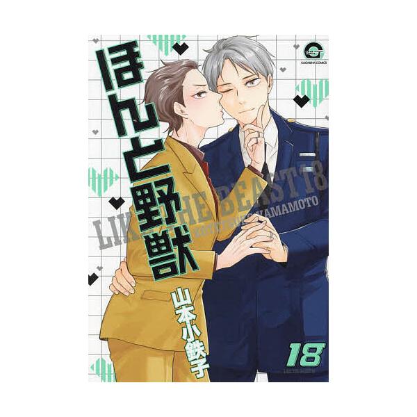 ※商品画像はイメージや仮デザインが含まれている場合があります。帯の有無など実際と異なる場合があります。出版社:海王社発売日:2025年01月シリーズ名等:GUSH COMICS巻数:18巻キーワード:ほんと野獣１８ マンガ 漫画 まんが B...
