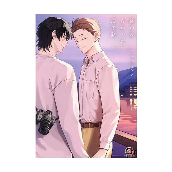 出版社:海王社発売日:2025年01月シリーズ名等:GUSH COMICSキーワード:終われなかった恋の話 マンガ 漫画 まんが BL おわれなかつたこいのはなしがつしゆこみつくす５０９ オワレナカツタコイノハナシガツシユコミツクス５０９ ...