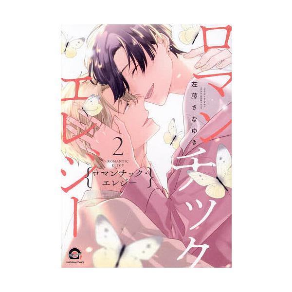 出版社:海王社発売日:2025年02月シリーズ名等:GUSH COMICS巻数:2巻キーワード:ロマンチック・エレジー２ マンガ 漫画 まんが BL ろまんちつくえれじー２がつしゆこみつくす５０９６６ ロマンチツクエレジー２ガツシユコミツク...