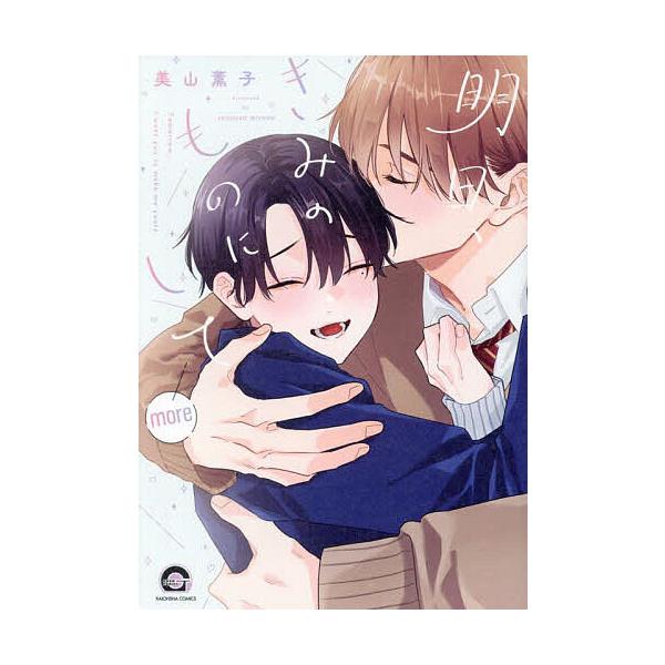 ※商品画像はイメージや仮デザインが含まれている場合があります。帯の有無など実際と異なる場合があります。出版社:海王社発売日:2025年03月シリーズ名等:GUSH COMICSキーワード:明日、きみのものにしてmore マンガ 漫画 まんが...