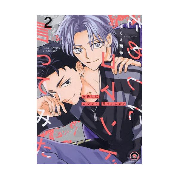 ※商品画像はイメージや仮デザインが含まれている場合があります。帯の有無など実際と異なる場合があります。出版社:海王社発売日:2025年04月シリーズ名等:GUSH COMICS巻数:2巻キーワード:ためしにコマンド言ってみた２ マンガ 漫画...