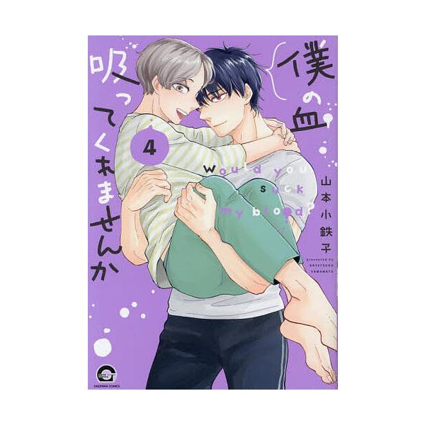 ※商品画像はイメージや仮デザインが含まれている場合があります。帯の有無など実際と異なる場合があります。出版社:海王社発売日:2025年06月シリーズ名等:GUSH COMICSキーワード:僕の血吸ってくれませんか４ マンガ 漫画 まんが B...